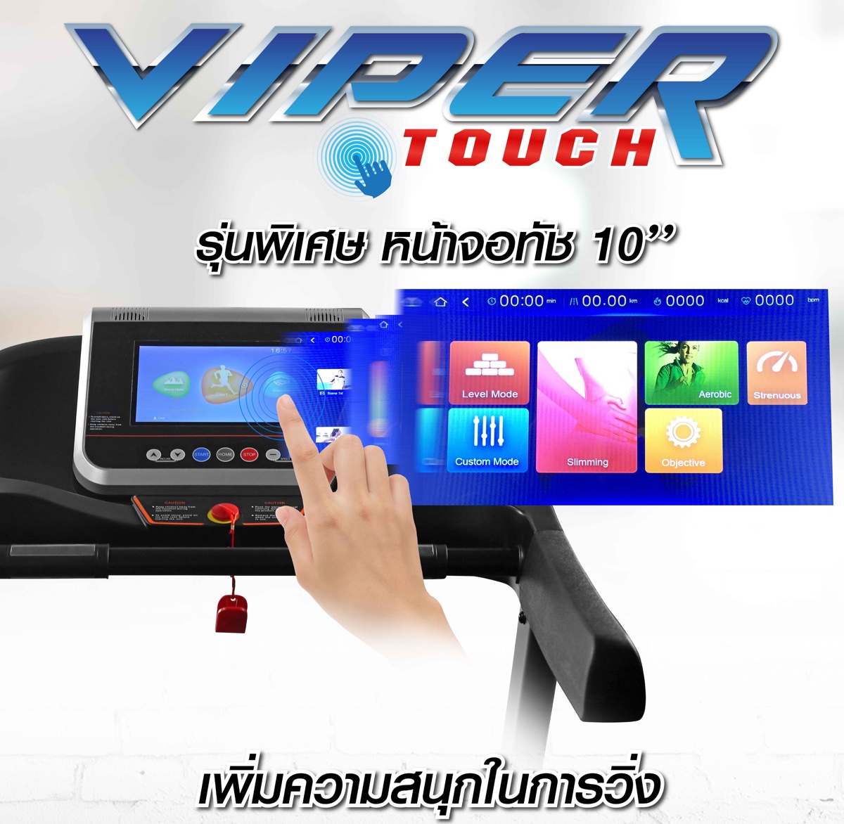 ลู่วิ่งไฟฟ้า VIPER TOUCH - MEGA Fitness เครื่องออกกำลังกาย อันดับ 1 ในไทย